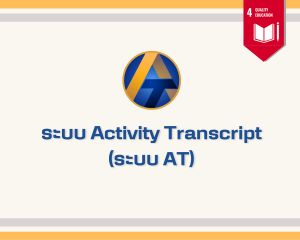 ระบบ Activity Transcript (ระบบ AT) - MULifepass