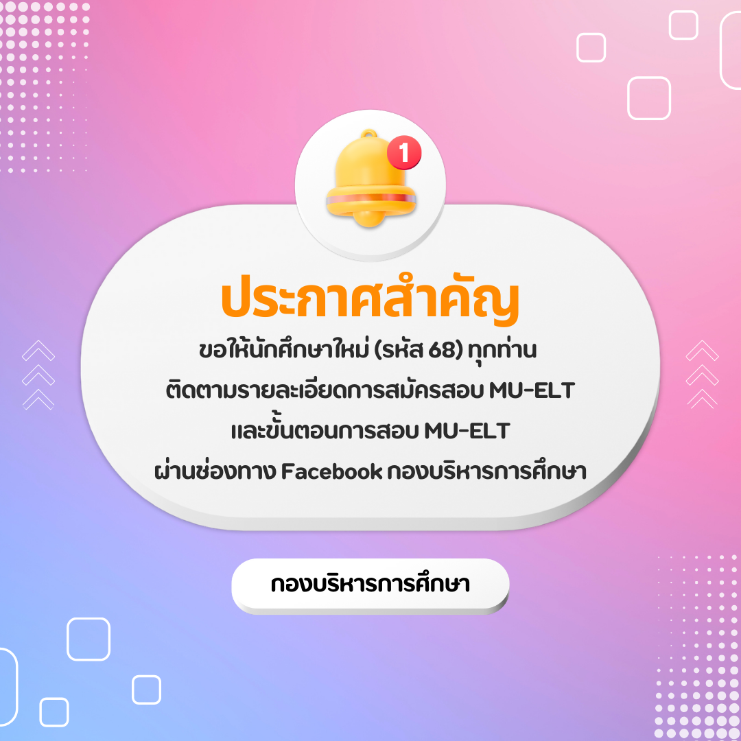 กำหนดการจัดสอบ MU-ELT สำหรับนักศึกษาชั้นปีที่ 1 ปีการศึกษา 2568 - MULifepass
